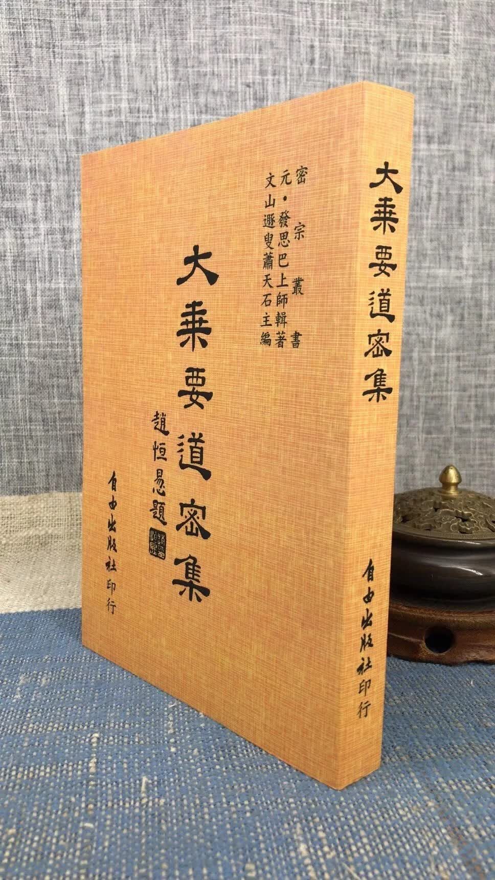 大乘要道密集   自由