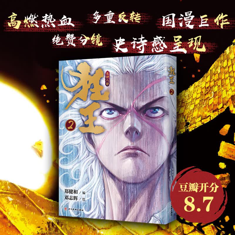 狂王 2