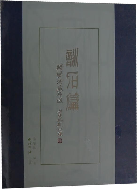 骆燮洪藏印选咏石篇