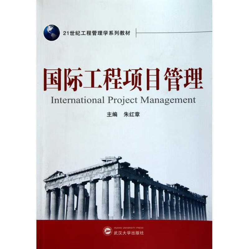 国际工程项目管理