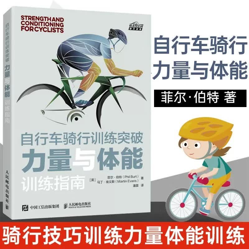 自行车骑行训练突破 力量与体能训练指南 公路自行车骑行爱好者书籍 体能训练运动健身关节活动度拉伸矫正训练动作教程书 车上车下骑行综合力量训练方法 骑行运动训练自学图解教学书 人邮体育