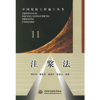 注浆法 蔡胜华