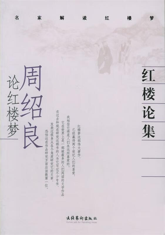 红楼论集:周绍良论红楼梦 周绍良 著【书】