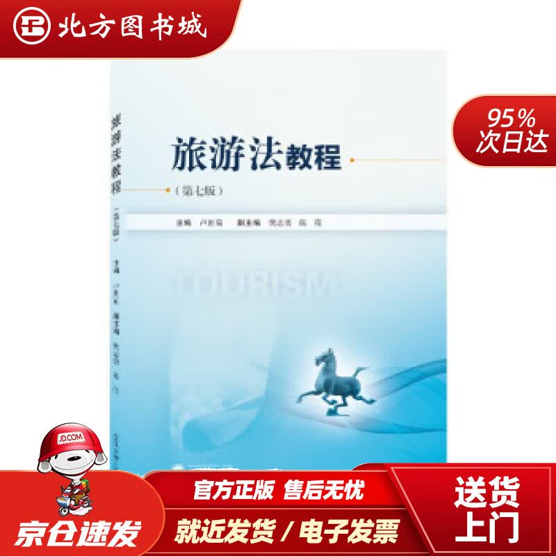 【现货】旅游法教程（第七版） 卢世菊 9787307231672 武汉大学出版社