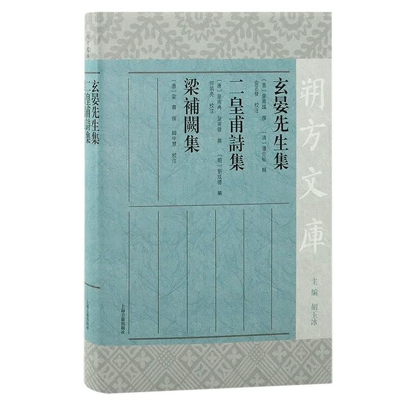 玄晏先生集 二皇甫诗集 梁补阙集/朔方文库