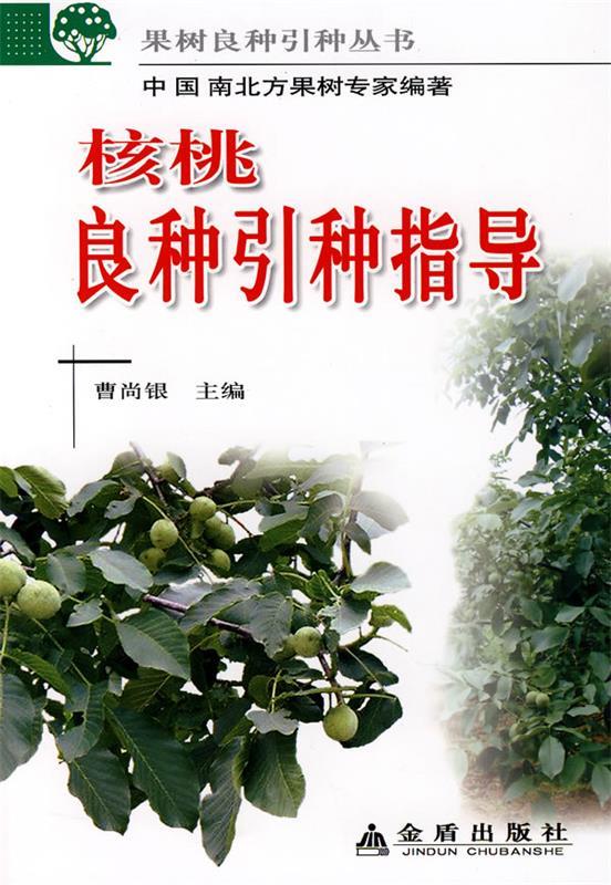 核桃良种引种指导 曹尚银主编【书】