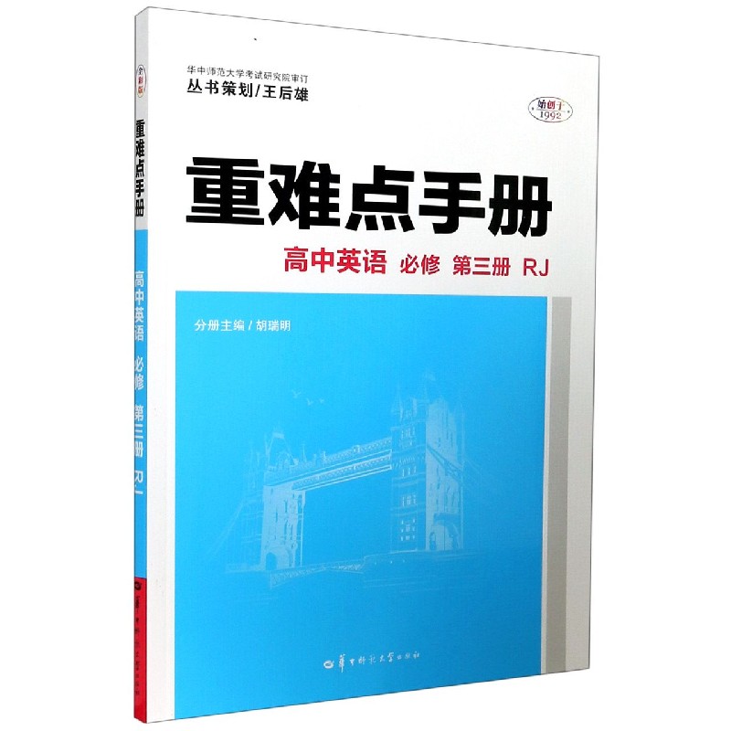 高中英语(必修第3册RJ)/重难点手册