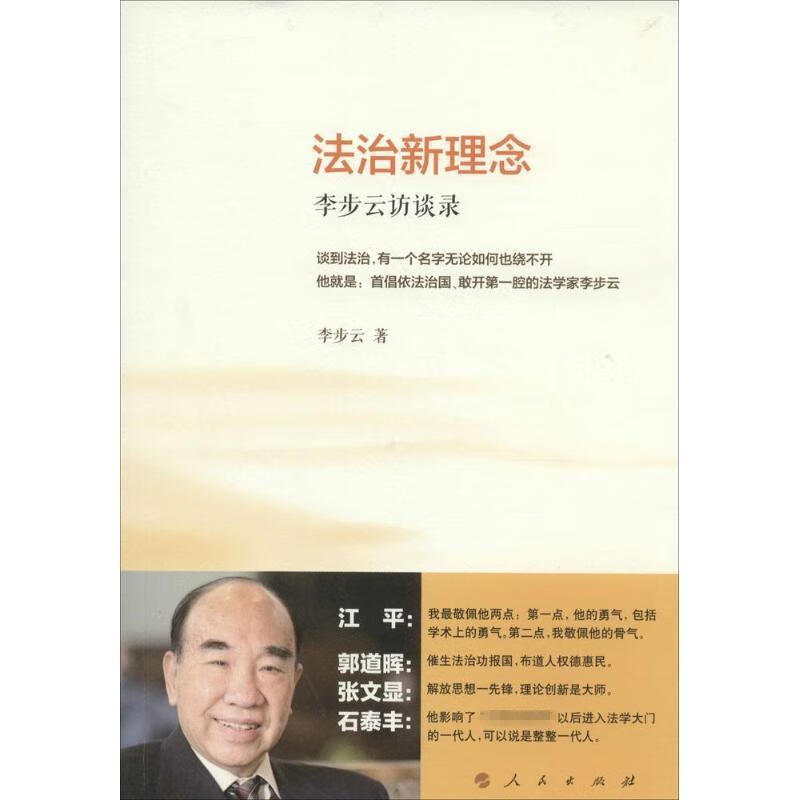 法治新理念 李步云访谈录