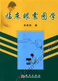 临床眼震图学 单希征 著