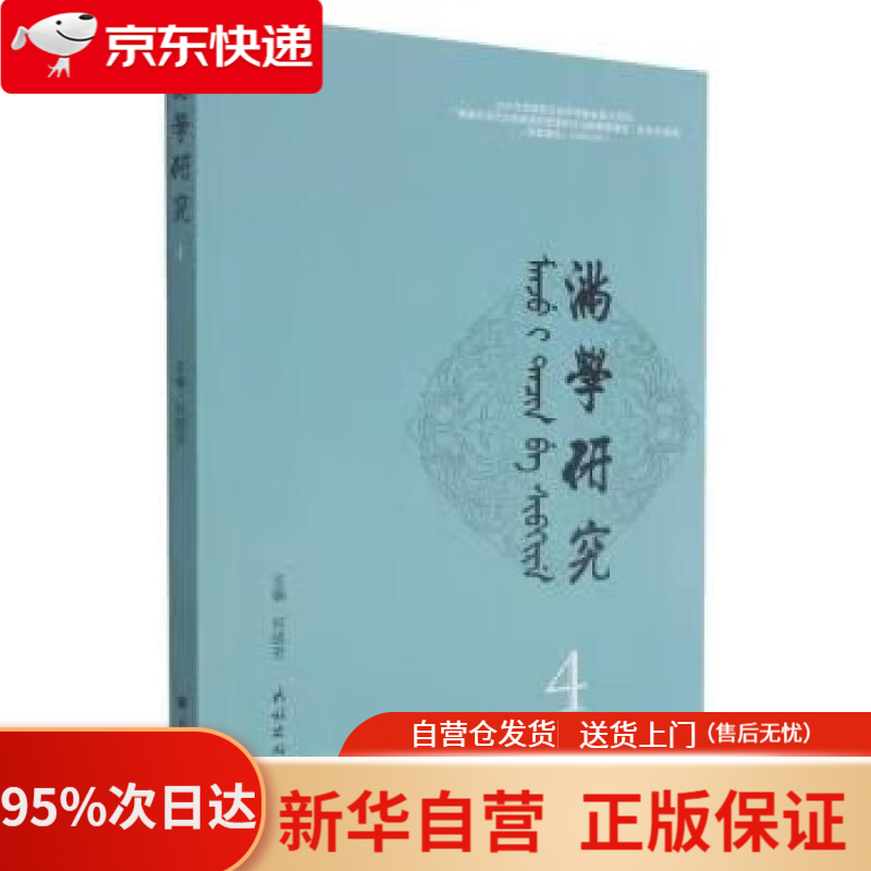 满学研究(4) 何晓芳 民族出版社 9787105164660