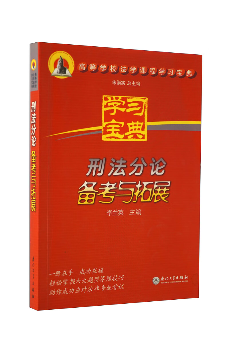 刑法分论备考与拓展