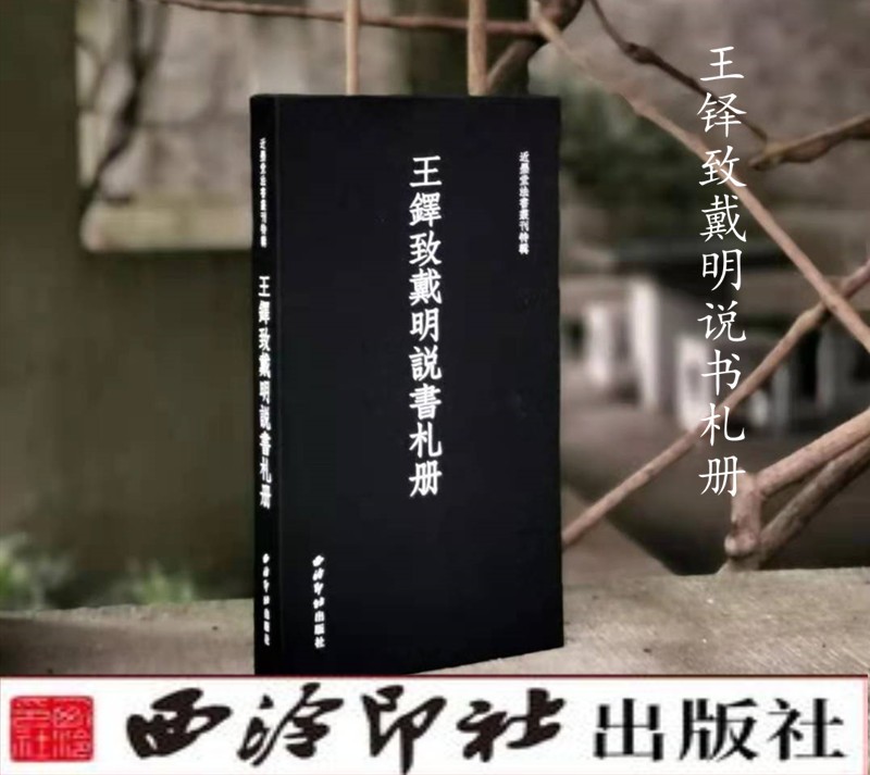 王铎致戴明说书札册 近墨堂法书丛刊特辑薛龙春编 高清原大王铎书小楷诗毛笔西泠印社