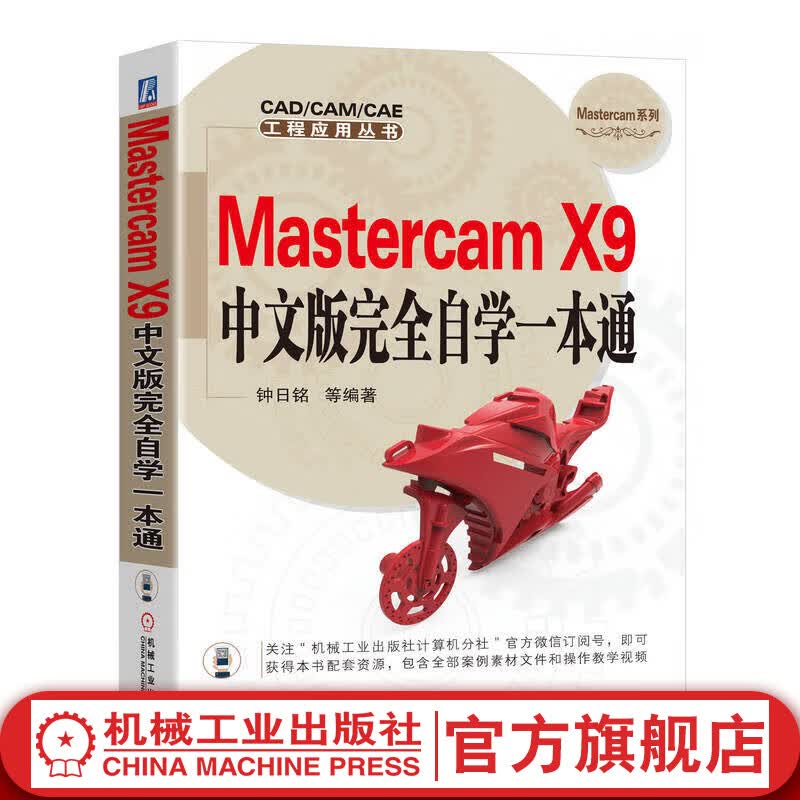 官网 Mastercam X9中文版完全自学一本通 mastercam编程教程软件视频教程基础入门自学教程书籍 CAD/CAM培训教材mastercamx9书籍