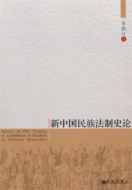 新中国民族法制史论 李鸣