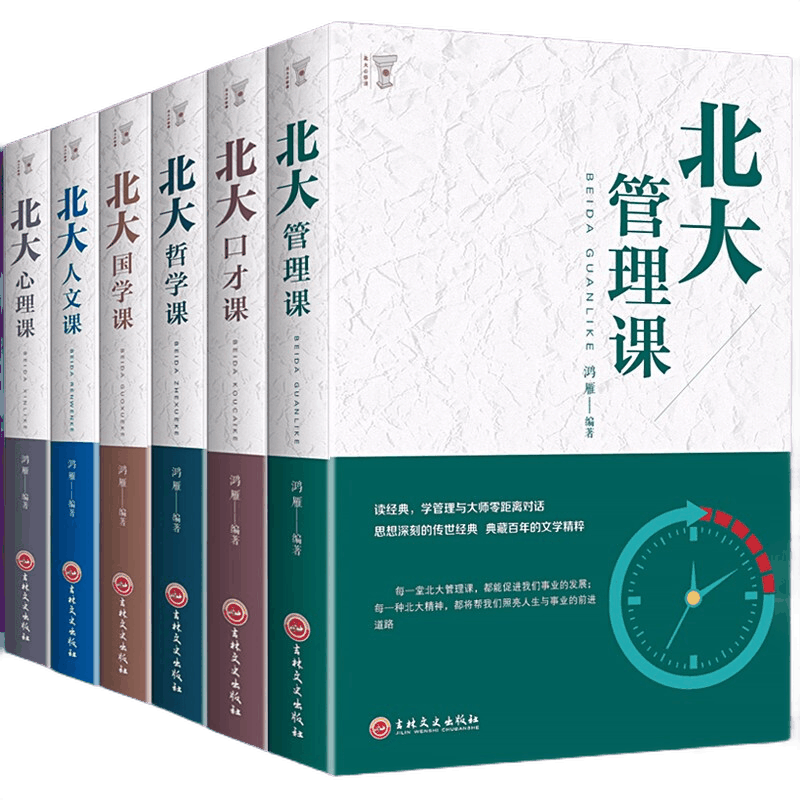 全6册北大管理课北大心理课哲学课人文课口才课国学课 人际交往说话的技巧心理学基础入门成功励志书籍