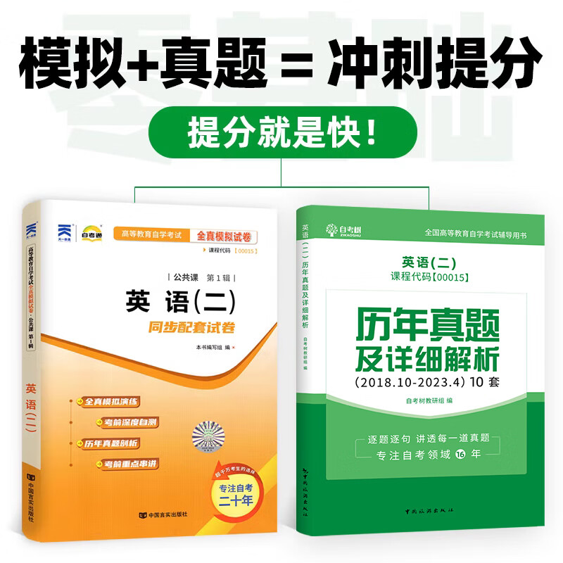 [在线刷题]2023自考教材一考通题库自考试卷0015 00015英语(二)自学教程 自考本科公共课专升本自学考试英语二 英语二历年真题卷+自考通试卷