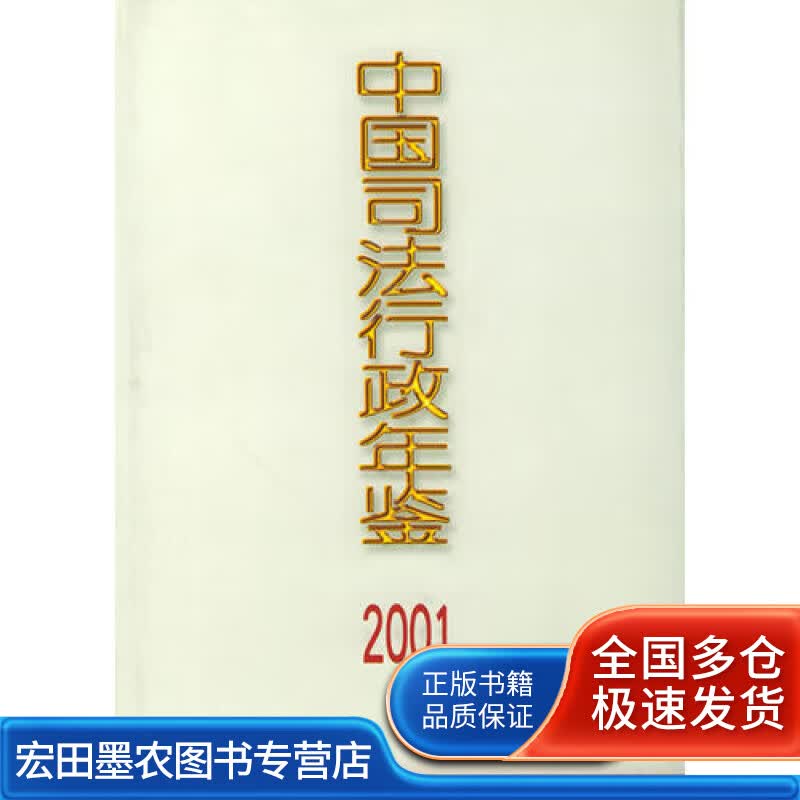 中国司法行政年鉴(2001)【好书】