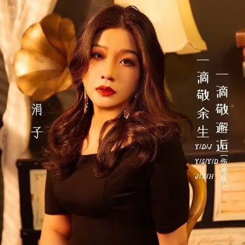 原创涓子专辑 彼岸花 抖网络热门车载mp3 8GB