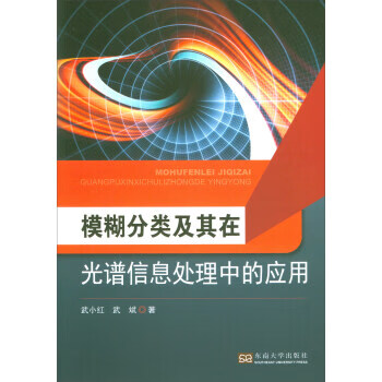 模糊分类及其在光谱信息处理中的应用 武小红,武斌 著