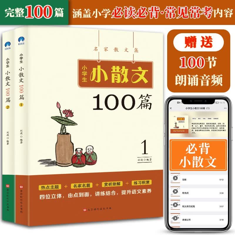 小学生小散文100篇 新版小学语文同步教材课外名家经典阅读（套装上下全2册）