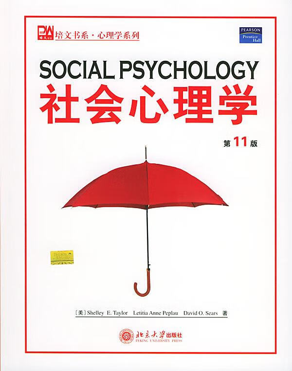 社会心理学【，放心购买】