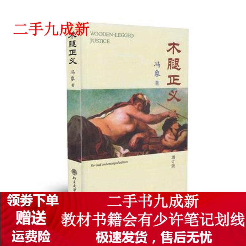 木腿正义-增订版 冯象 9787301114049 北京大学出版社 大学出版社