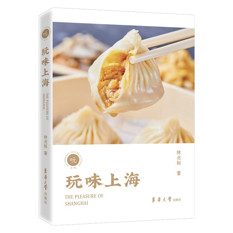 玩味上海9787566918970