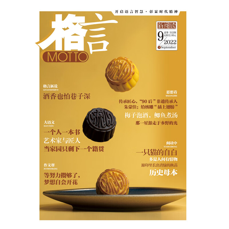 《格言》2022年9月下半月