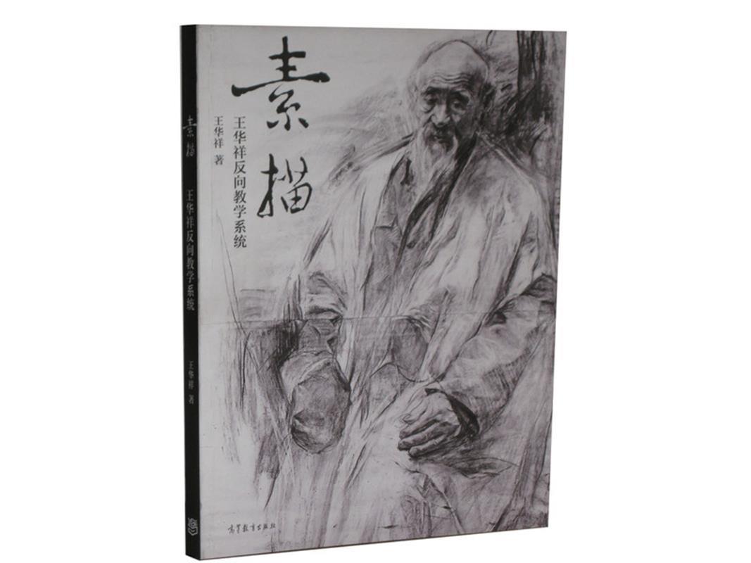 素描 王华祥【书】