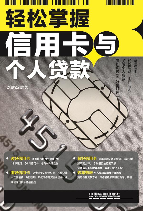 轻松掌握信用卡与个人贷款