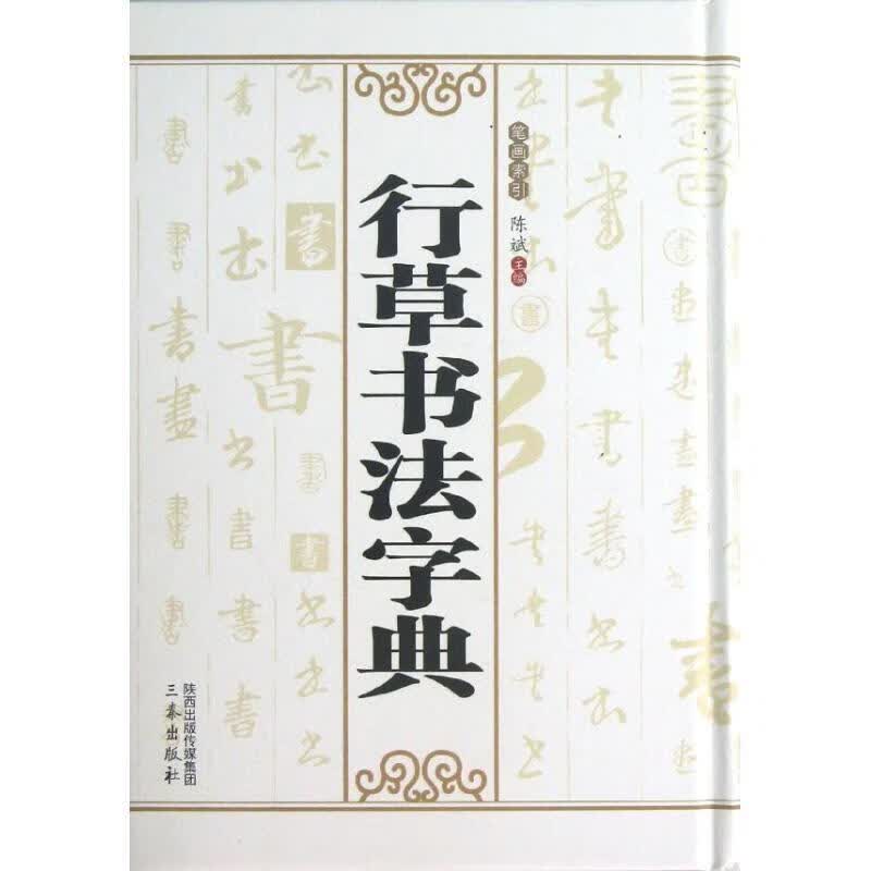 行草书法字典 陈斌 编【书】