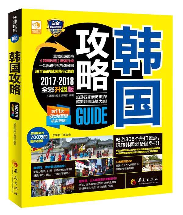 韩国攻略 《韩国攻略》编辑部 华夏出版社 9787508089041