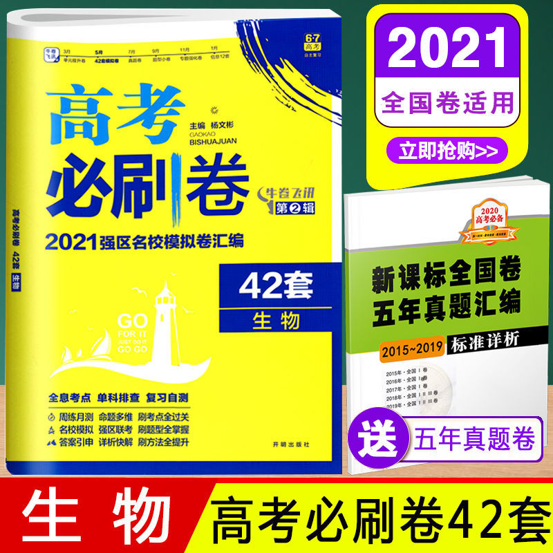 正规新版高考必刷卷数学语文英语理综文综42套高三模拟高考试卷全国卷 高考生物