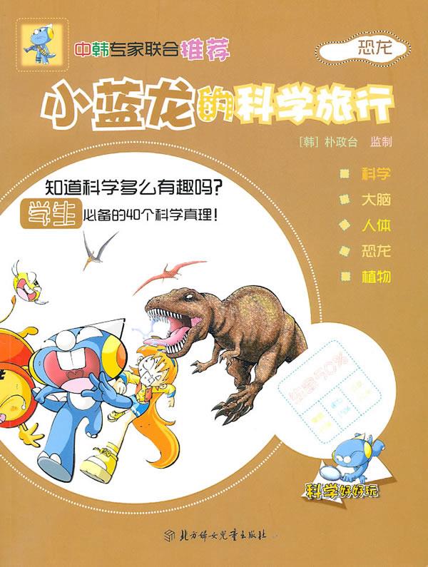 小蓝龙的科学旅行-恐龙