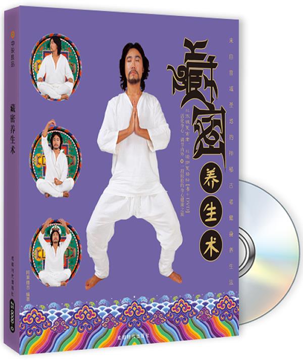 藏密养生术