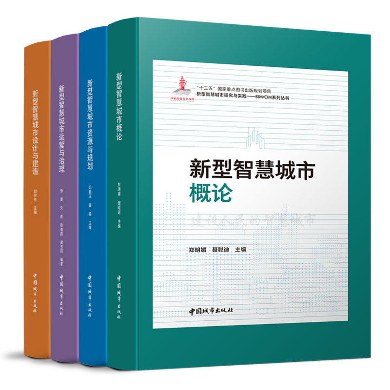 TZ 新型智慧城市研究与实践——BIM/CIM系列丛书 中国建筑工业出版社