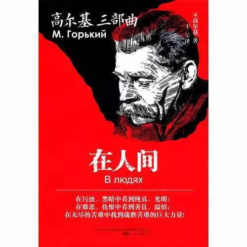 高尔基三部曲：在人间 玛克西姆·高尔基 万卷出版公司 9787547038833