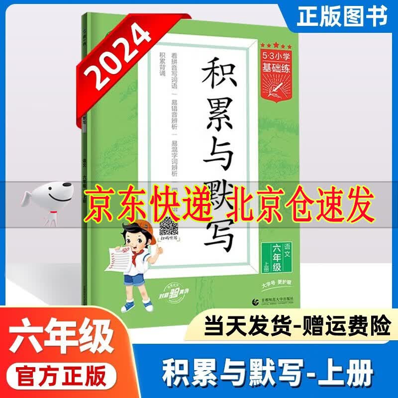 2024新版53基础练积累与默写六年级上册语文部编人教版5.3小学基础练6上看拼音写词语汉语拼音积累背诵专项