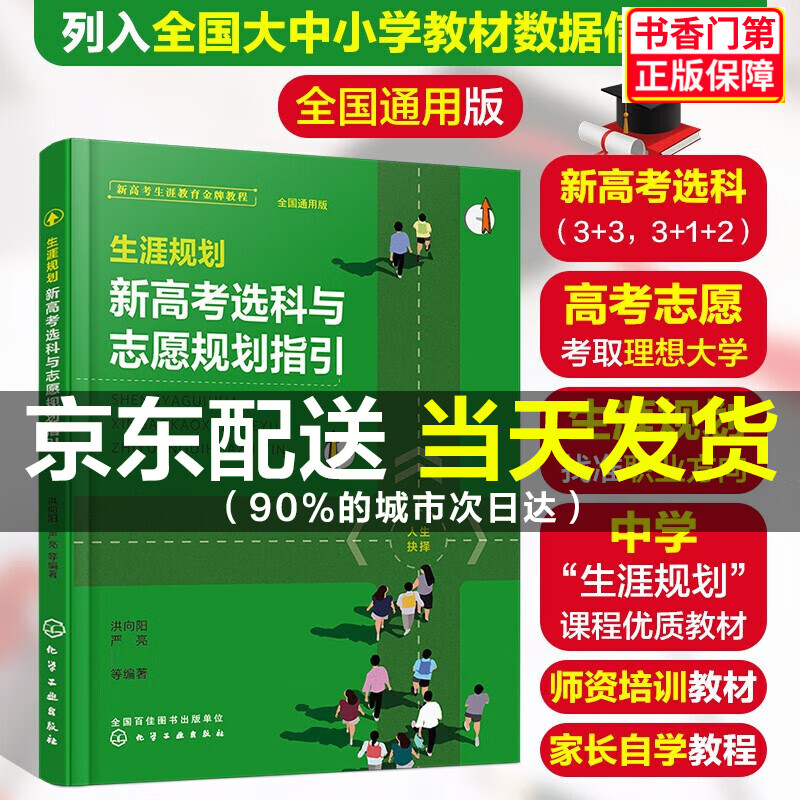 【京东配送+现货速发】生涯规划：新高考选科与志愿规划指引 中国大学简介及录取分数线 2022新高考选科与志愿规划指引