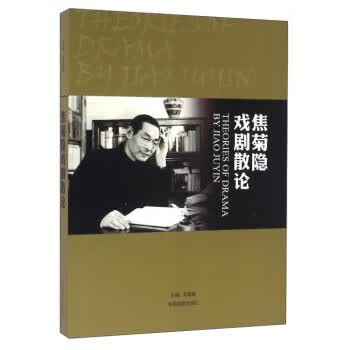 焦菊隐戏剧散论 刘章春 编【书】