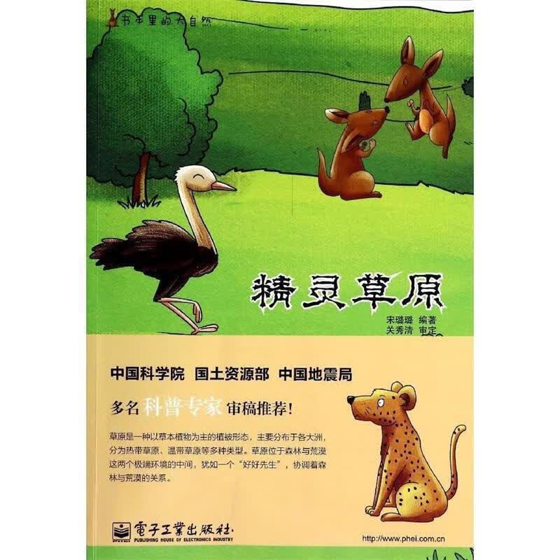精灵草原 少儿科普 新华