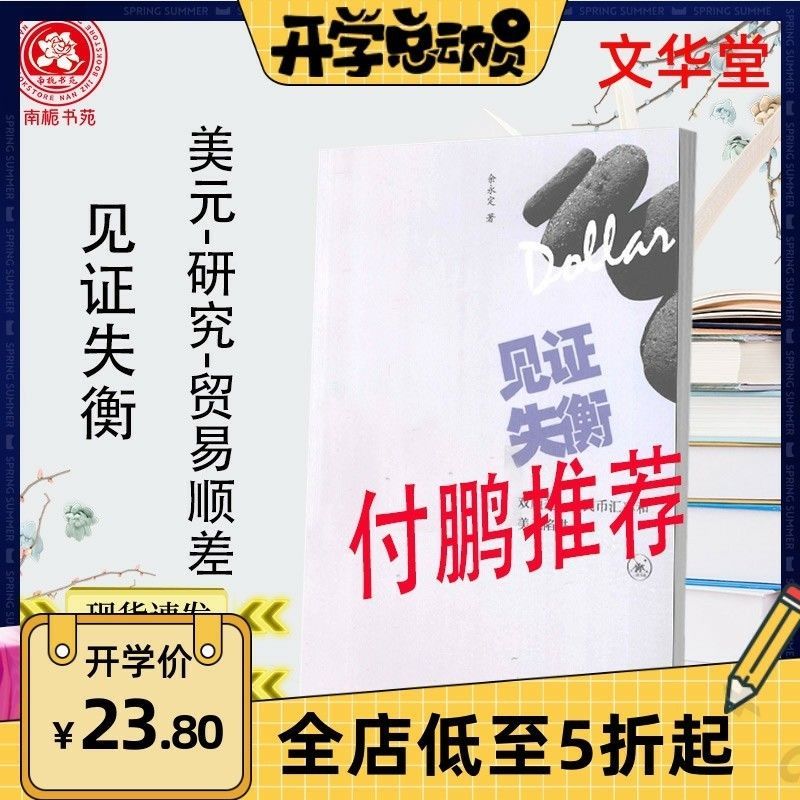 见证失衡 双顺差人民币汇率和美元陷阱 余永定著 美元 2010