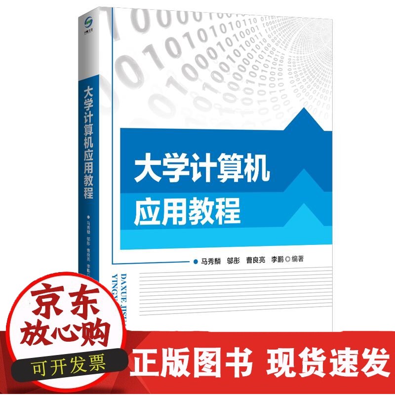 大学计算机应用教程 9787303215454 马秀麟 邬彤 曹良亮 李鹏 编著 北京师范大学出