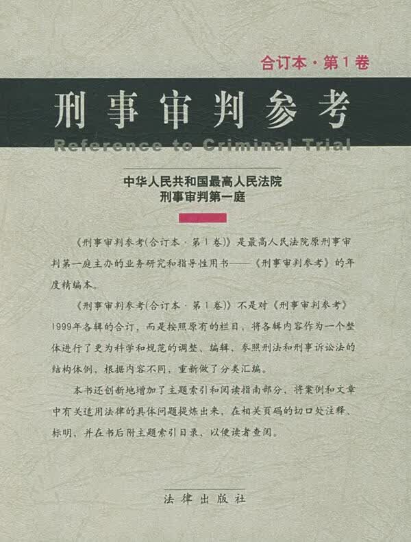刑事审判参考—1999年卷