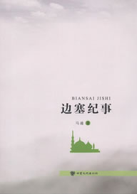 边塞纪事 马通著