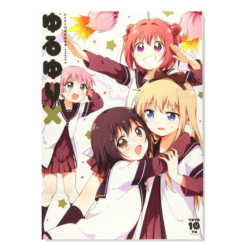 日版 摇曳百合公式书 10周年纪念本 ゆるゆり10周年記念本 设定集 日文原版图书籍进口