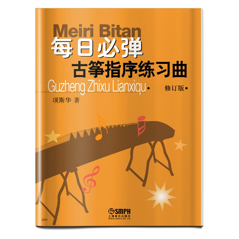 2023印次 每日必弹 古筝指序练习曲 最新修订版 项斯华  现代指序古筝练习曲 上海音乐出版社
