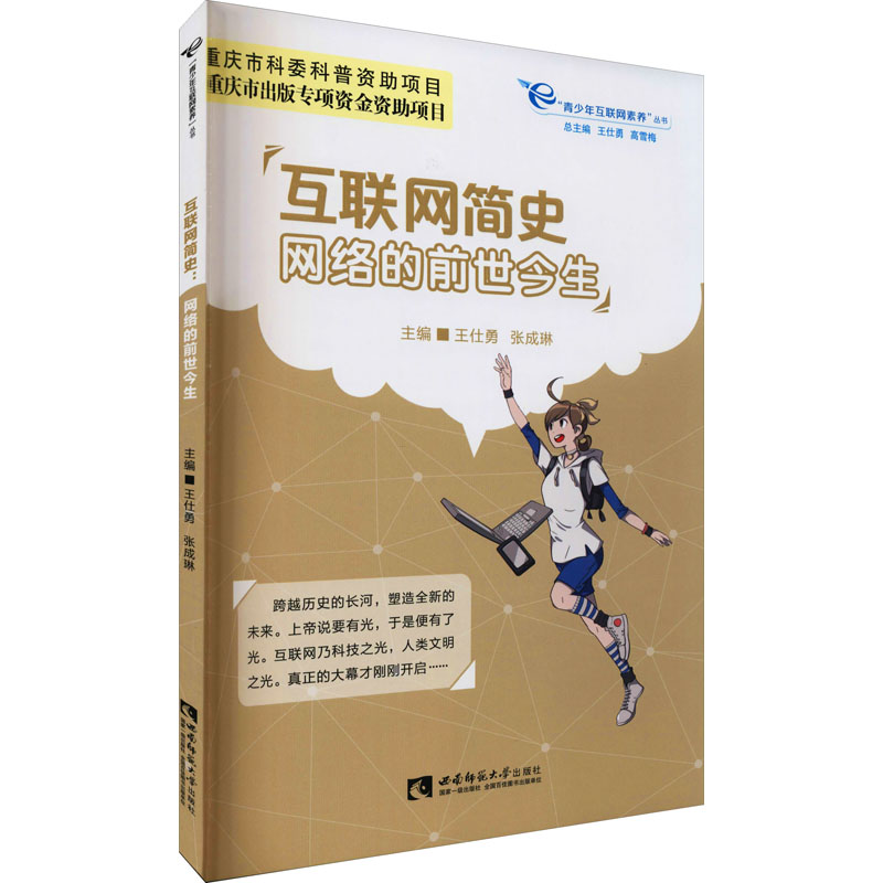 互联网简史 网络的前世今生 图书