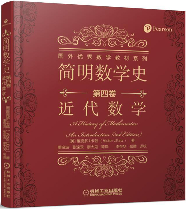 简明数学史 第四卷 近代数学【特惠】