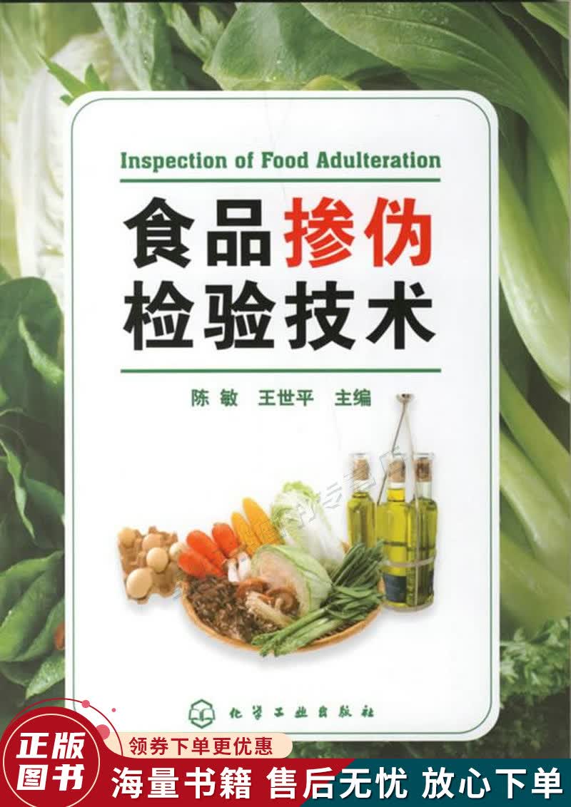 食品掺伪检验技术